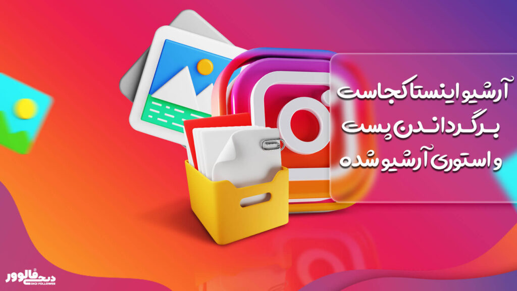 آرشیو اینستا کجاست +برگرداندن پست و استوری آرشیو شده